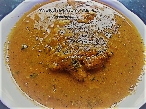 Spicy Kolhapuri Chicken Tambda Rassa Recipe in Marathi - Royal Chef Sujata