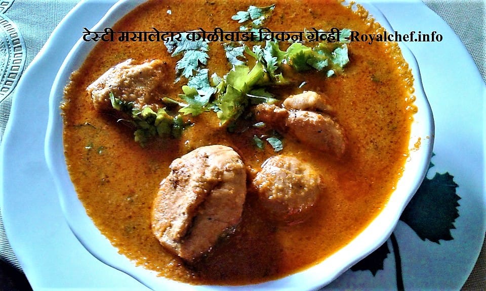 Masaledar Koliwada Chicken Gravy Recipe in Marathi - Royal Chef Sujata