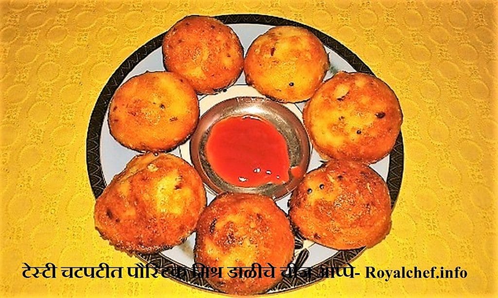 Crispy Mixed Dal Cheese Appe Recipe in Marathi - Royal Chef Sujata