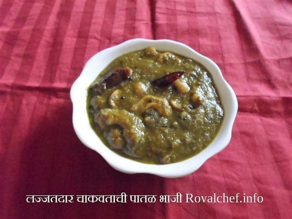 Lajjatdar Chakvat Chi Patal Bhaji Recipe in Marathi - Royal Chef Sujata