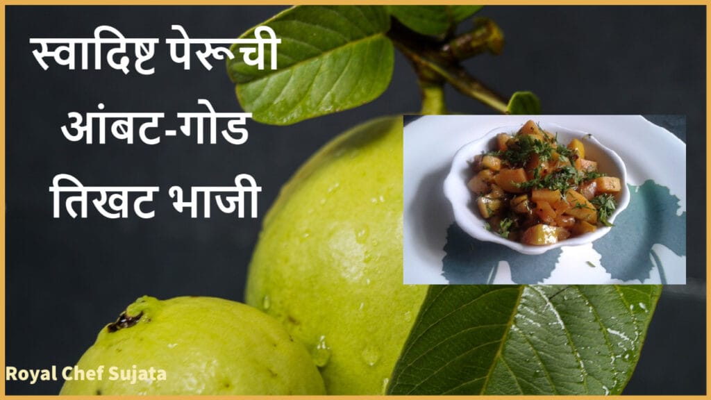 Tasty Spicy Peruchi (Guava) Ambat-God Tikhat Bhaji Recipe In Marathi ...