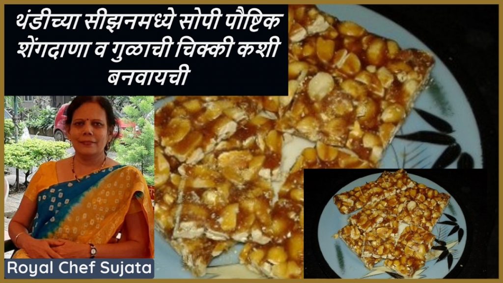 Nutritious Shengdana Gulachi Chikki Peanut Chikki Recipe In Marathi ...
