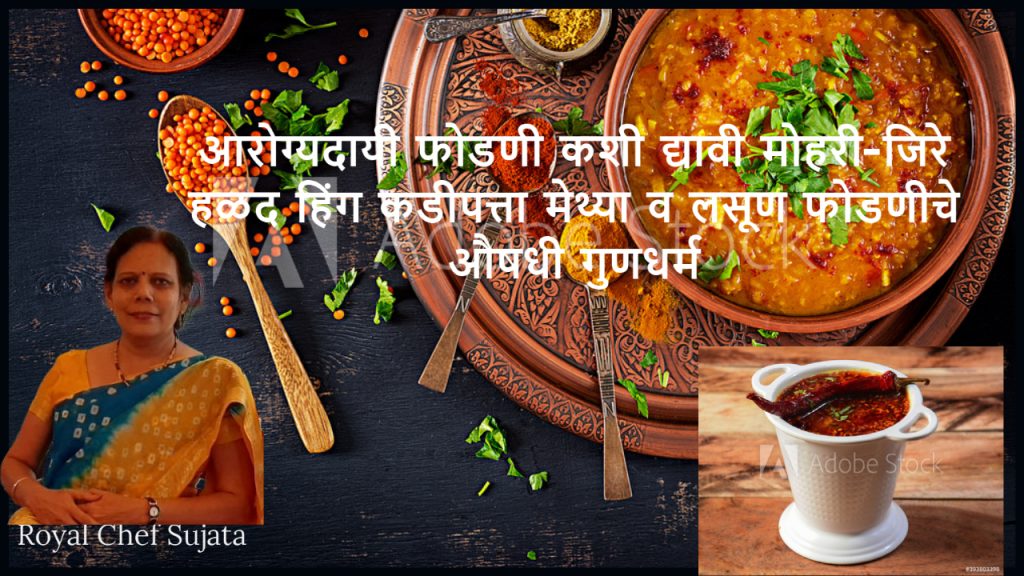 Health Benefits of Tadka or Tempering in Indian Cooking In Marathi ...