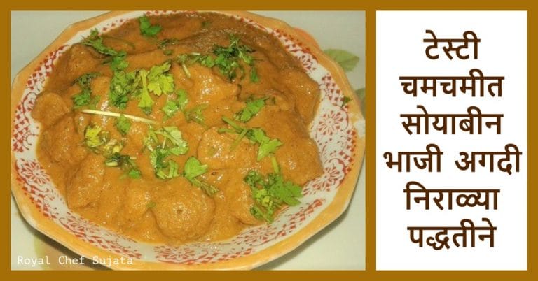 Tasty Spicy Soya Bean Bhaji Restaurant Style Recipe In Marathi - Royal ...