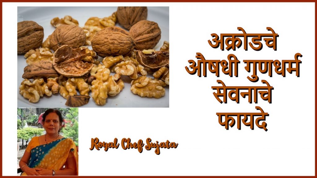 10 Health Benefits Of Walnuts (Akhrot) in Marathi - Royal Chef Sujata