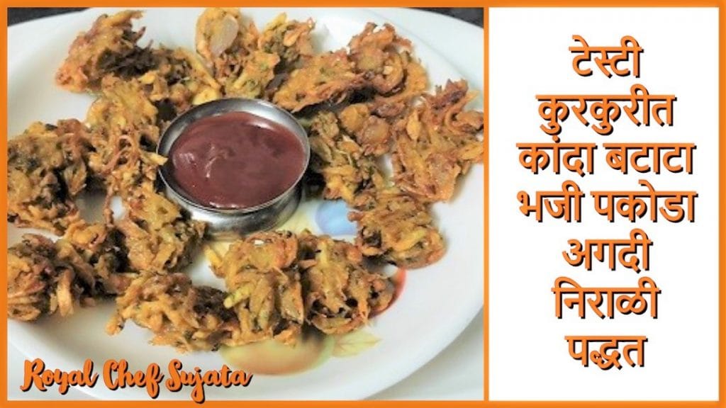 Tasty Crispy Kanda Batata Bhaji | Pakora | Pakoda Different Style In ...
