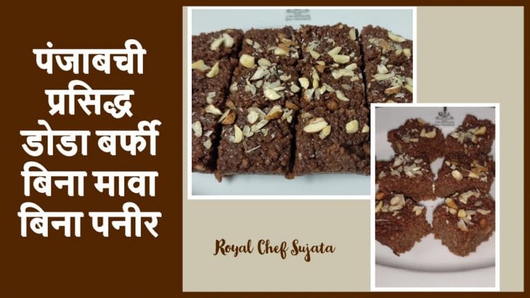 Punjabi Doda Barfi Dodha Mithai Most Popular Without Mawa Paneer In ...