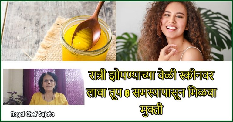 Ghee Benefits For Healthy Skin Tupache Fayde Twachesathi In Marathi ...