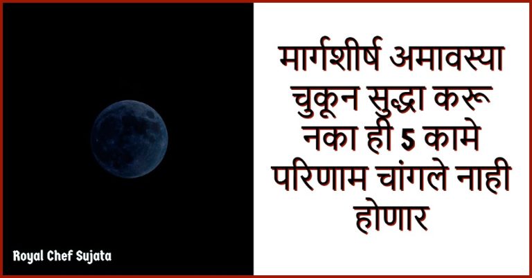 Margashirsha Amavasya 2022 Chukun Sudha Karunye 5 Kame In Marathi ...