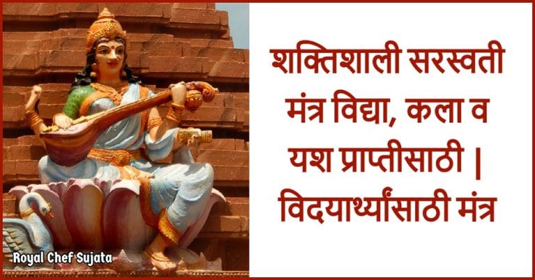 Most Powerful Saraswati Mantra For Students In Marathi - Royal Chef Sujata