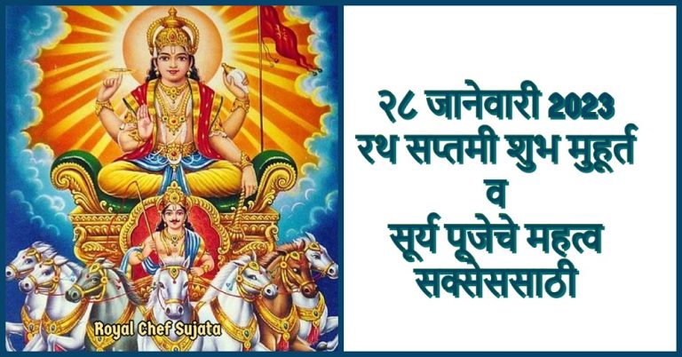 28 January 2023 Ratha Saptami Importance of Surya Puja In Marathi ...