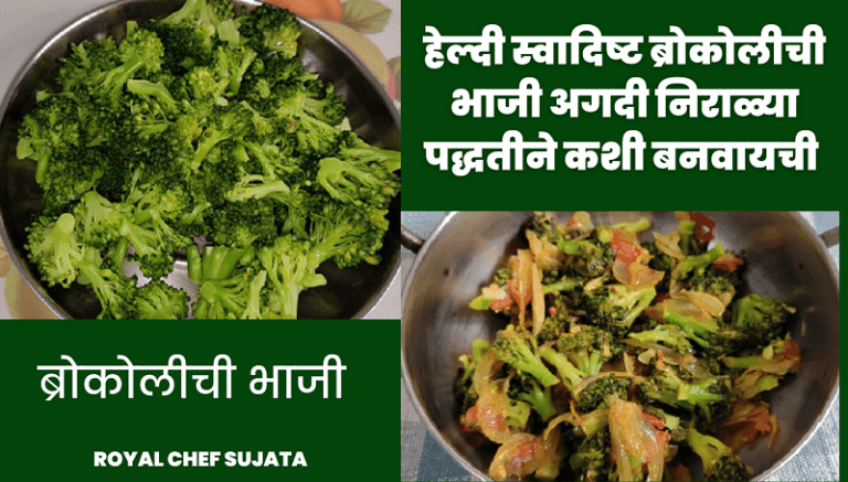 Healthy Swadisht Broccoli Chi Bhaji For Kids Tiffin Recipe In Marathi ...