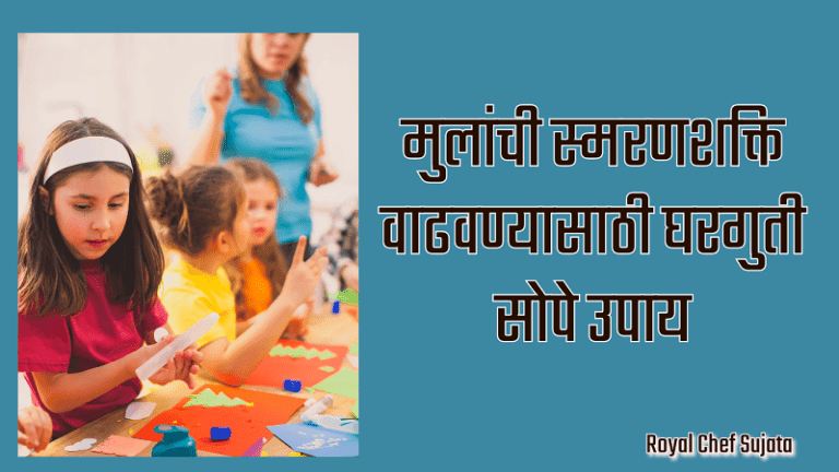 Tips: How To Improve Your Child's Memory In Marathi - Royal Chef Sujata