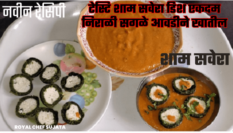 Tasty Shaam Savera Dish Bhaji Ekdam Different Recipe In Marathi - Royal ...