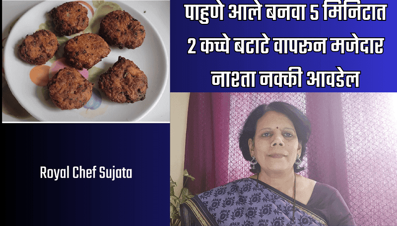 5 Minitat 2 Kachche Batate Waprun Zatpat Nashta Recipe In Marathi ...