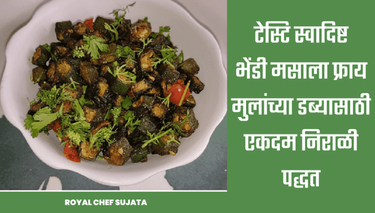 Tasty Bhindi Masala Fry For Kids Tiffin Recipe In Marathi - Royal Chef ...