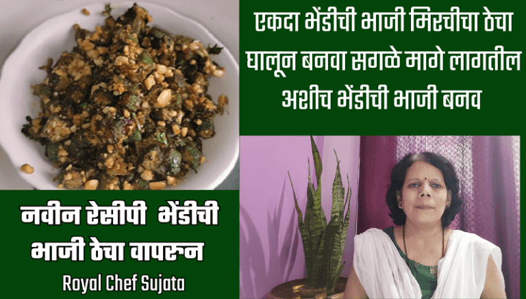 Tasty Spicy Bhindi Thecha Fry Bhaji Different Style Recipe In Marathi ...