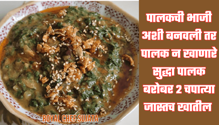 Swadisht Palak Bhaji | Spinach Bhaji Different Style Recipe In Marathi ...