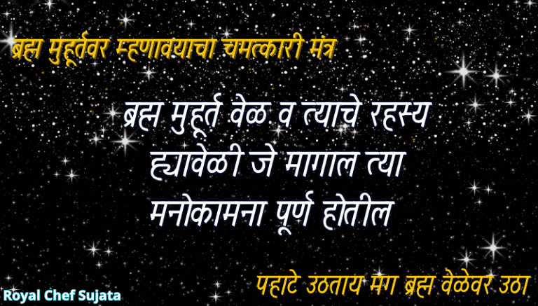Brahma Muhurta Time, Benefits And Mantra In Marathi - Royal Chef Sujata