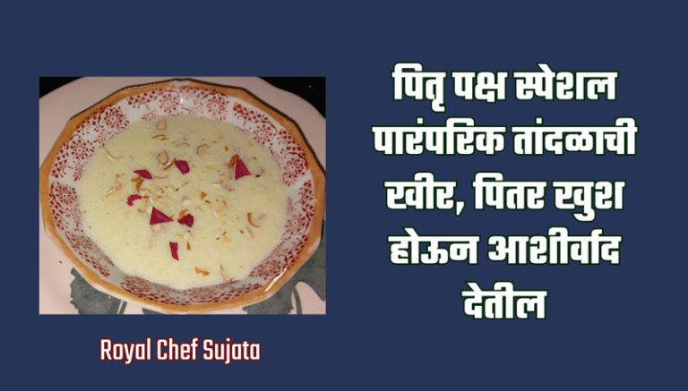 Pitru Paksha Special Rice Kheer Recipe In Marathi - Royal Chef Sujata